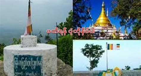 မြန်မာနိုင်ငံသားတိုင်းသိထားသင့်တဲ့ မြန်မာနိုင်ငံ၏ အလယ်ဗဟိုချက်မ တည်ရှိရာ နေရာ Achawlaymyar