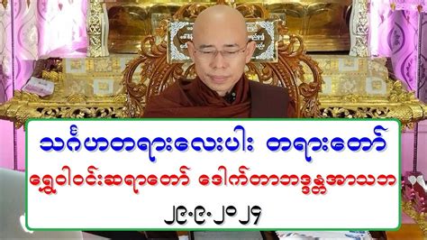 သဂၤဟတရားေလးပါး တရားေတာ္ ေရႊဝါဝင္းဆရာေတာ္ ေဒါက္တာဘဒၵႏၲအာသဘ ၂၉၉၂၀၂၄ Youtube