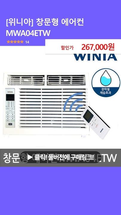 [위니아] 창문형 에어컨 Mwa04etw Youtube