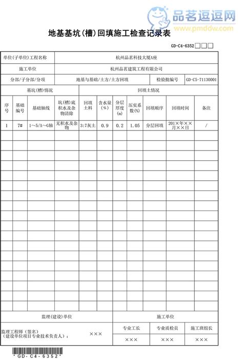 GD C4 6352 地基基坑 槽 回填施工检查记录 品茗逗逗网 品茗施工软件服务平台