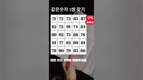 유머감각이 살아나는 숫자찾기게임같은숫자 3쌍을 맞춰보세요정답을 찾으셨다면 정답을 2번 터치해보세요같은숫자 숫자퀴즈 같은숫자찾기 치매예방 기억력향상 퀴즈 메모리