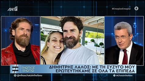 ΕΝΩΠΙΟΣ ΕΝΩΠΙΩ ΔΗΜΗΤΡΗΣ ΛΑΛΟΣ ΓΙΑ ΤΗΝ ΣΥΖΥΓΟ ΤΟΥ ΚΑΙ ΤΗΝ ΚΟΡΗ ΤΟΥ Video Dailymotion