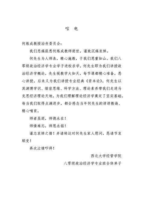 西北大学经管学院八零级政治经济学专业班全体弟子 唁电 西北大学经济管理学院名誉院长悼念网站