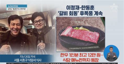 한동훈·이정재 밥값은 누가韓 “무조건 내 카드로 계산”