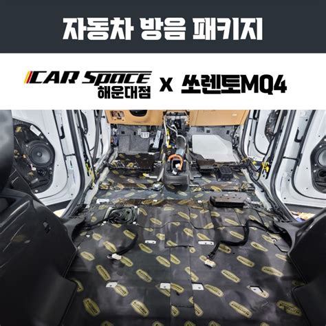 부산 자동차 방음 언더코팅부터 도어 바닥 본넷 방음까지 네이버 블로그