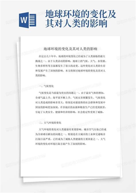 地球环境的变化及其对人类的影响word模板下载编号qwrobowb熊猫办公