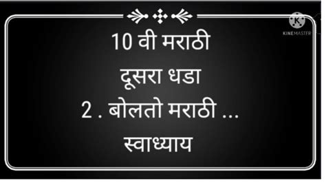 10th Class Marathi Chapter 2 Bolto Marathi Question And Answer In