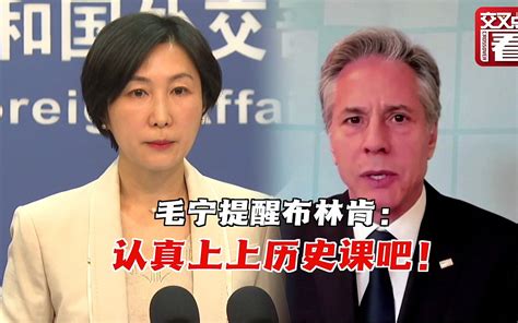 外交部回应布林肯涉台言论：认真上一上历史课吧凤凰网视频凤凰网