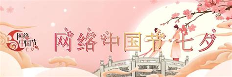 网络中国节·七夕