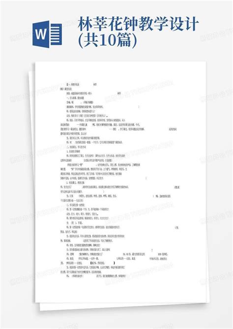 林莘花钟教学设计 共10篇 Word模板下载 编号qobonrgr 熊猫办公