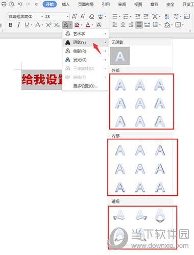 wps文字阴影怎么设置 文字添加阴影教程 当下软件园