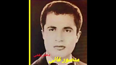 ترانه ی کمیاب و قدیمی دختر رشتی با صدای منصور فانی Youtube