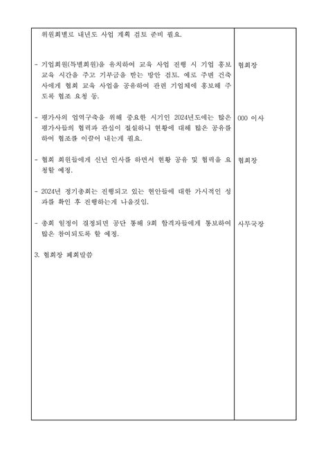 제8차 정기이사회 회의록 공지 사 건축물에너지평가사협회
