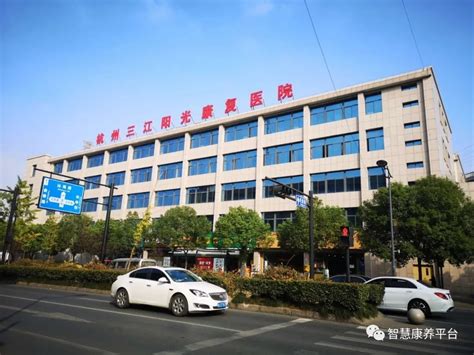 杭州顾连上塘康复医院和杭州三江阳光康复医院哪家好？智慧康养杭州康复医院，康复中心，养老院哪家好，前十名，价格一览表，排行榜 杭州康复养老平台