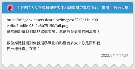 《中研院人文社會科學研究中心調查研究專題中心「臺灣傳播調查資料庫」 誠徵參與者》 政治大學板 Dcard