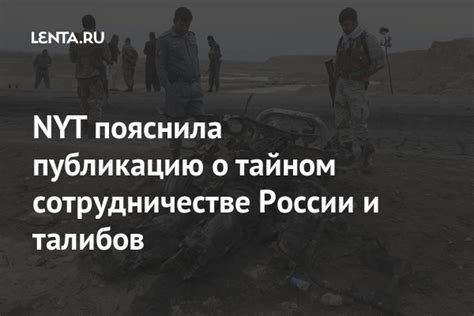 Nyt пояснила публикацию о тайном сотрудничестве России и талибов Общество Мир