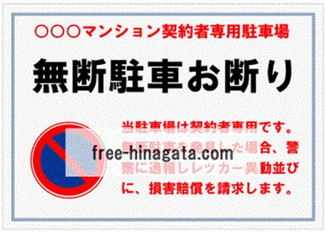 【印刷可能】 無断駐車禁止 張り紙 253521 無断駐車禁止 張り紙 Kabegamiqusvyk