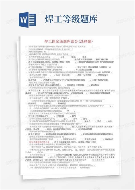 焊工国家级题库选择题有答案word模板下载编号qggronoj熊猫办公