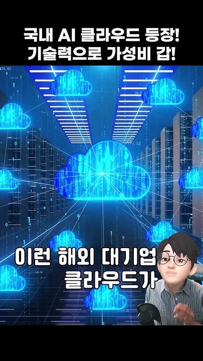 Ai 클라우드 시대 고성능 Gpu를 싸게 쓸 수 있는 국내 Ai 클라우드 등장 엘리스클라우드 Youtube