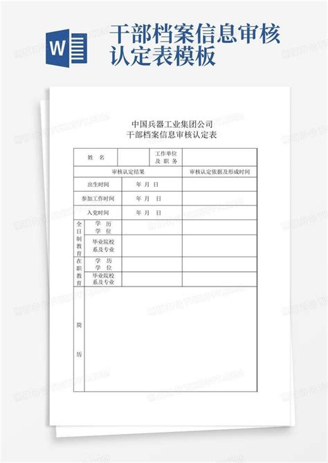 干部档案信息审核认定表word模板下载编号logezznw熊猫办公