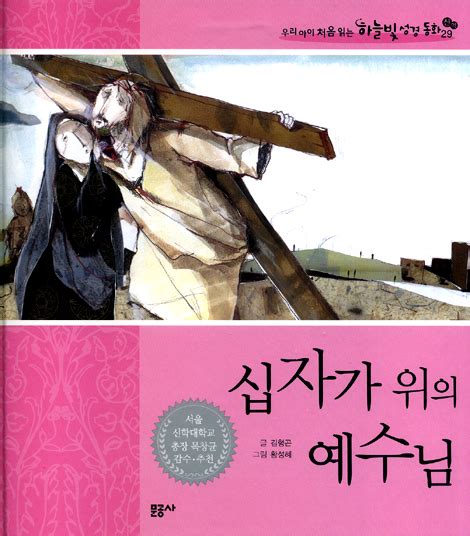 십자가 위의 예수님 우리 아이 처음 읽는 하늘빛 성경동화 신약 29 인터넷 기독교백화점 진흥천사닷컴