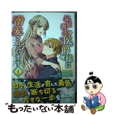 【中古】 記憶喪失の侯爵様に溺愛されています これは偽りの幸福ですか？ 4 Kadokawa ここあの通販 By もったいない本舗 ラクマ店｜ラクマ
