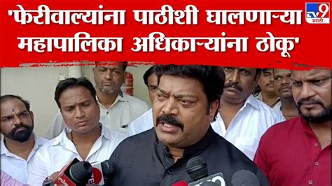 फेरीवाल्यांना पाठीशी घालणाऱ्या महापालिका अधिकाऱ्यांना ठोकू मनसे आमदार Raju Patil यांचा इशारा