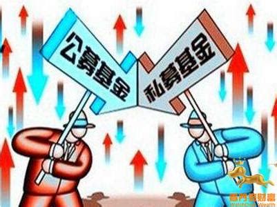 看门狗财富解读私募基金与公墓基金的区别