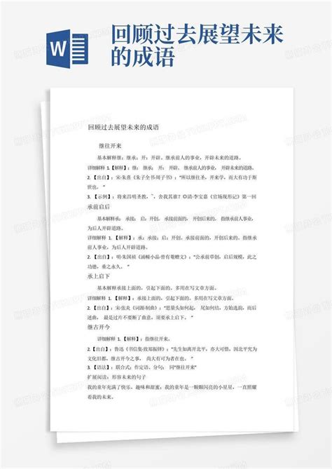回顾过去展望未来的成语Word模板下载 编号lbazjmbg 熊猫办公
