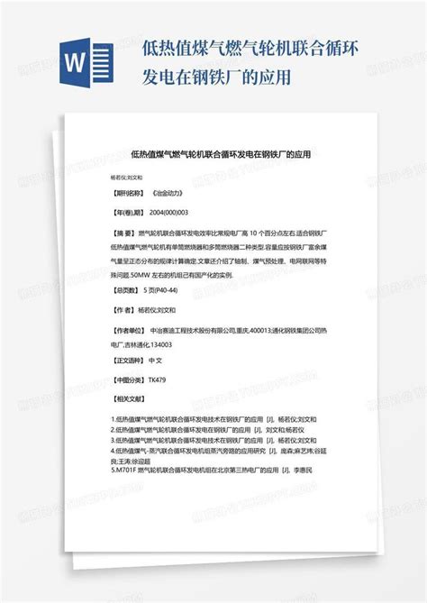低热值煤气燃气轮机联合循环发电在钢铁厂的应用Word模板下载 编号qgxnywem 熊猫办公