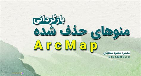 چرا منوهای Arcmap حذف شده؟