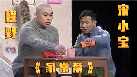 小品《家常菜》 酒鬼宋小宝欠债不还 两下就把程野喝趴下了 损样太招笑【赵家班最新小品】 Youtube