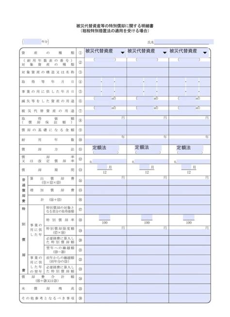 入力用PDF被災代替資産等の特別償却に関する明細書 租税特別措置法の適用を受ける場合 らくらくPDF