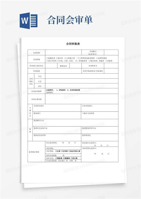 合同审批表Word模板下载 编号qxnzmgjm 熊猫办公