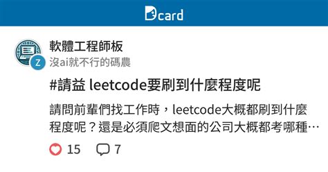 請益 Leetcode要刷到什麼程度呢 軟體工程師板 Dcard