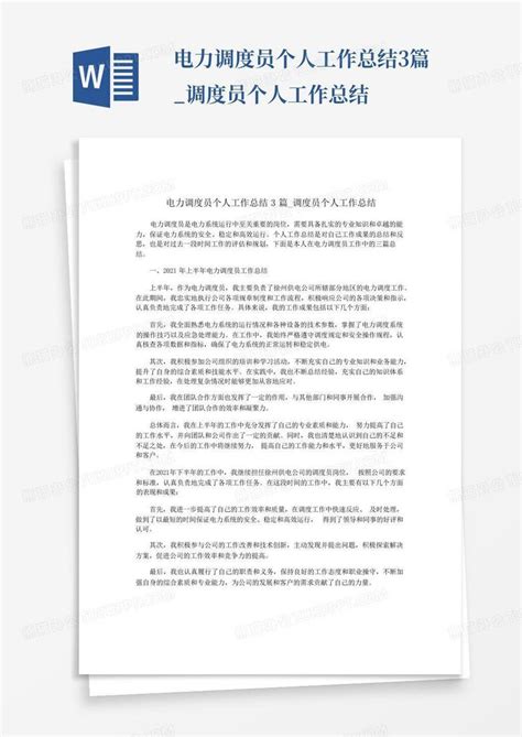 电力调度员个人工作总结3篇 调度员个人工作总结Word模板下载 编号qeojvxkw 熊猫办公