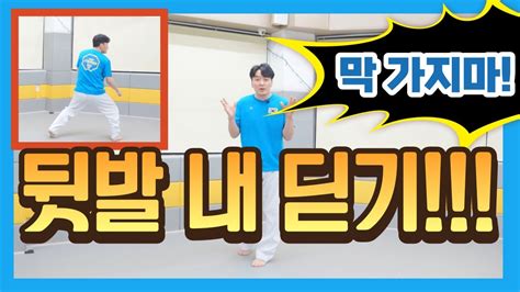 뒷발 내 딛기 교육 모션 겨루기 스텝 훈련 Youtube