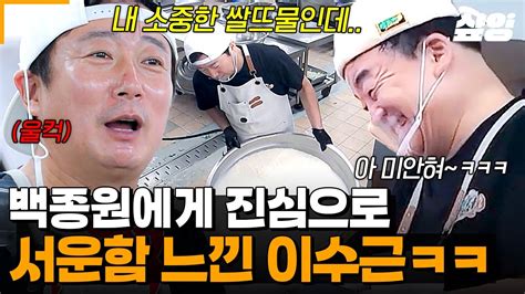 백패커2 백종원 쌀뜨물 사건💥 백종원이 이수근의 쌀뜨물을 잊어버린 사건이다 이수근 그냥 물 뜬 사람이 되💦 Youtube