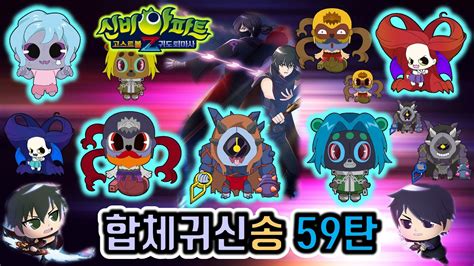 신비아파트 고스트볼z 귀도퇴마사 합체귀신송 59탄 노래부르기 강철골렘 철륜귀 망태할아범 쇄웅귀 귀면남매 포함 어둠큐브 바람큐브