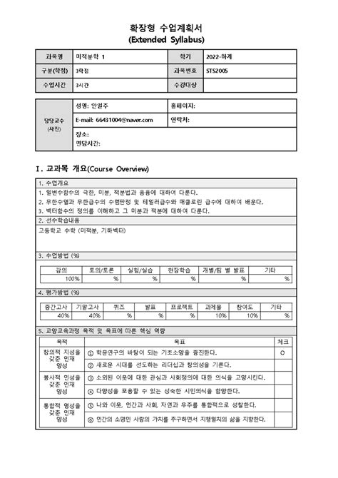 2022년도 여름학기 미적분학i 강의계획서 확장형 수업계획서 Extended Syllabus 과목명 미적분학 1 학기 2022 하계 구분 학점 3학점 과목번호