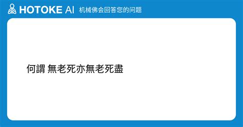 何謂 無老死亦無老死盡