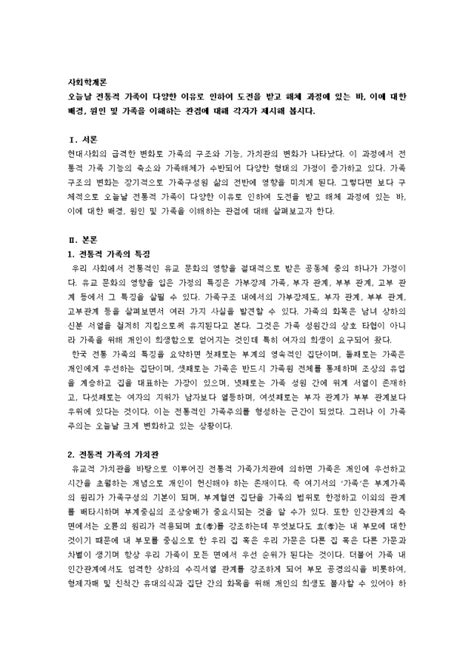 오늘날 전통적 가족이 다양한 이유로 인하여 도전을 받고 해체 과정에 있는 바 이에 대한 배경 원인 및 가족을 이해하는 관점에 대해 각자가 제시해 봅시다