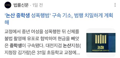 논산에서 40대 여성에 정액먹인 중학생 근황  포텐 터짐 최신순 에펨코리아