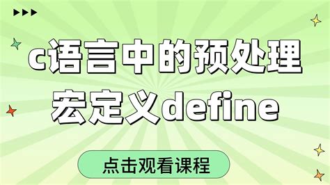 【附c语言课件】嵌入式c语言中的预处理 宏定义define 原子哥，专注电子技术教学