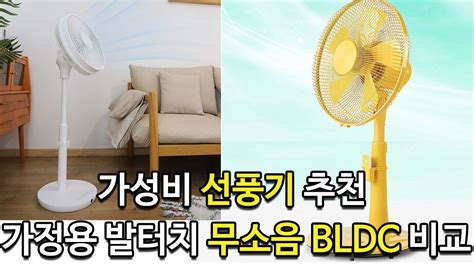 가성비 선풍기 추천 가정용 발터치 무소음 Bldc 비교 Youtube