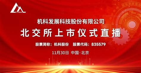 视频直播丨机科股份11月30日北交所上市仪式腾讯新闻