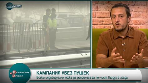 „Без Пушек” кампания която се бори за по чист въздух Nova