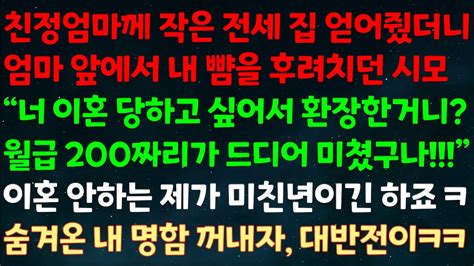 실화사연 친정엄마 전세 집 얻어줬더니 내 뺨 후려친 시모이혼 당하고싶어 환장했니월급 200짜리가 미쳤구나이혼안하는 제가 미친년이긴 하죠ㅋ 숨겨온 내명함 꺼내자
