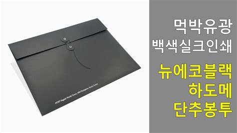 뉴에코크라프트 먹박백색 실크인쇄 하도메 단추봉투 제작인쇄 Youtube