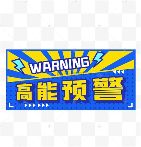 前方高能预警图片 前方高能预警图片素材免费下载 千库网